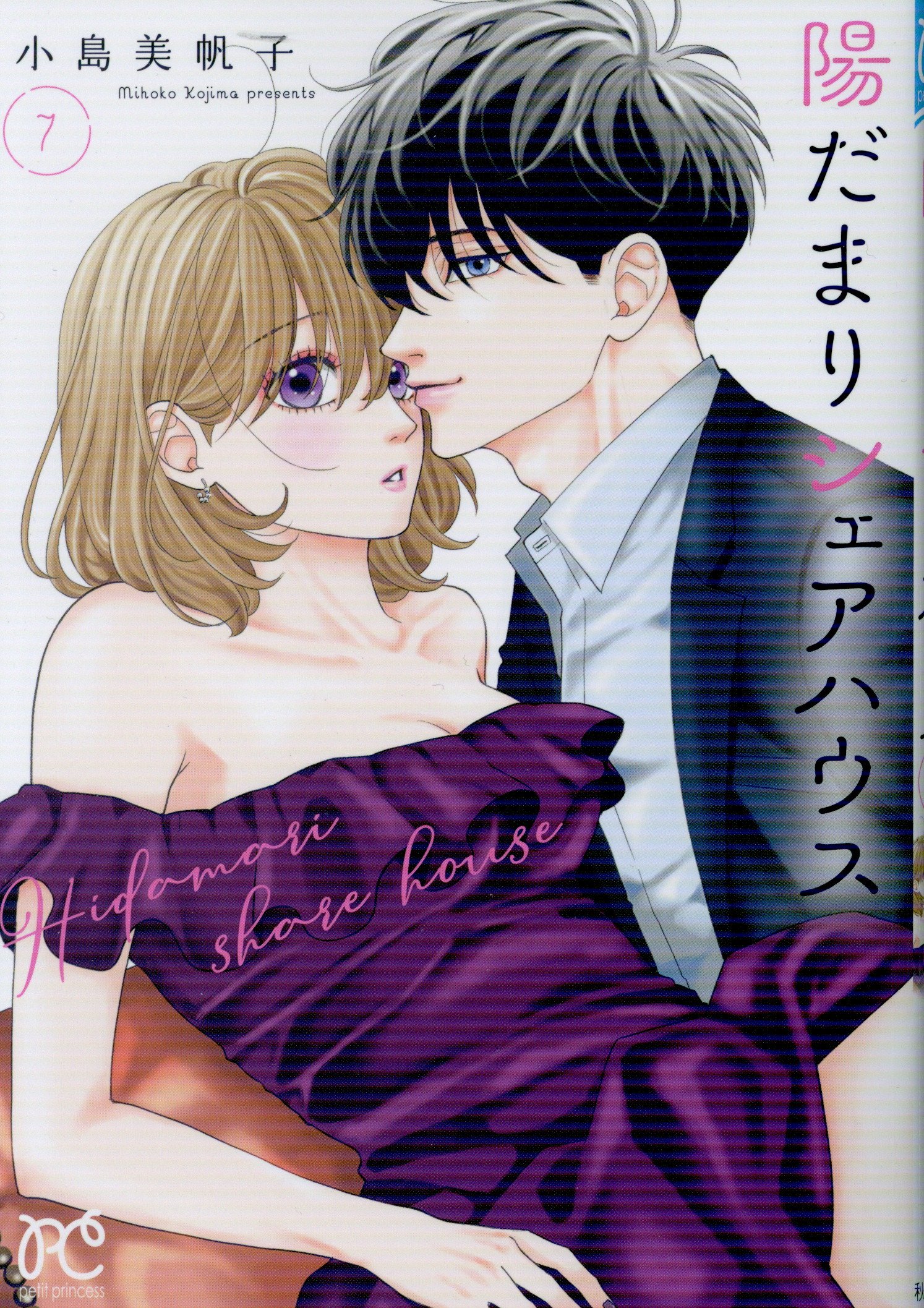 秋田書店 プリンセスコミックスプチプリ 小島美帆子 陽だまりシェアハウス 7 | まんだらけ Mandarake