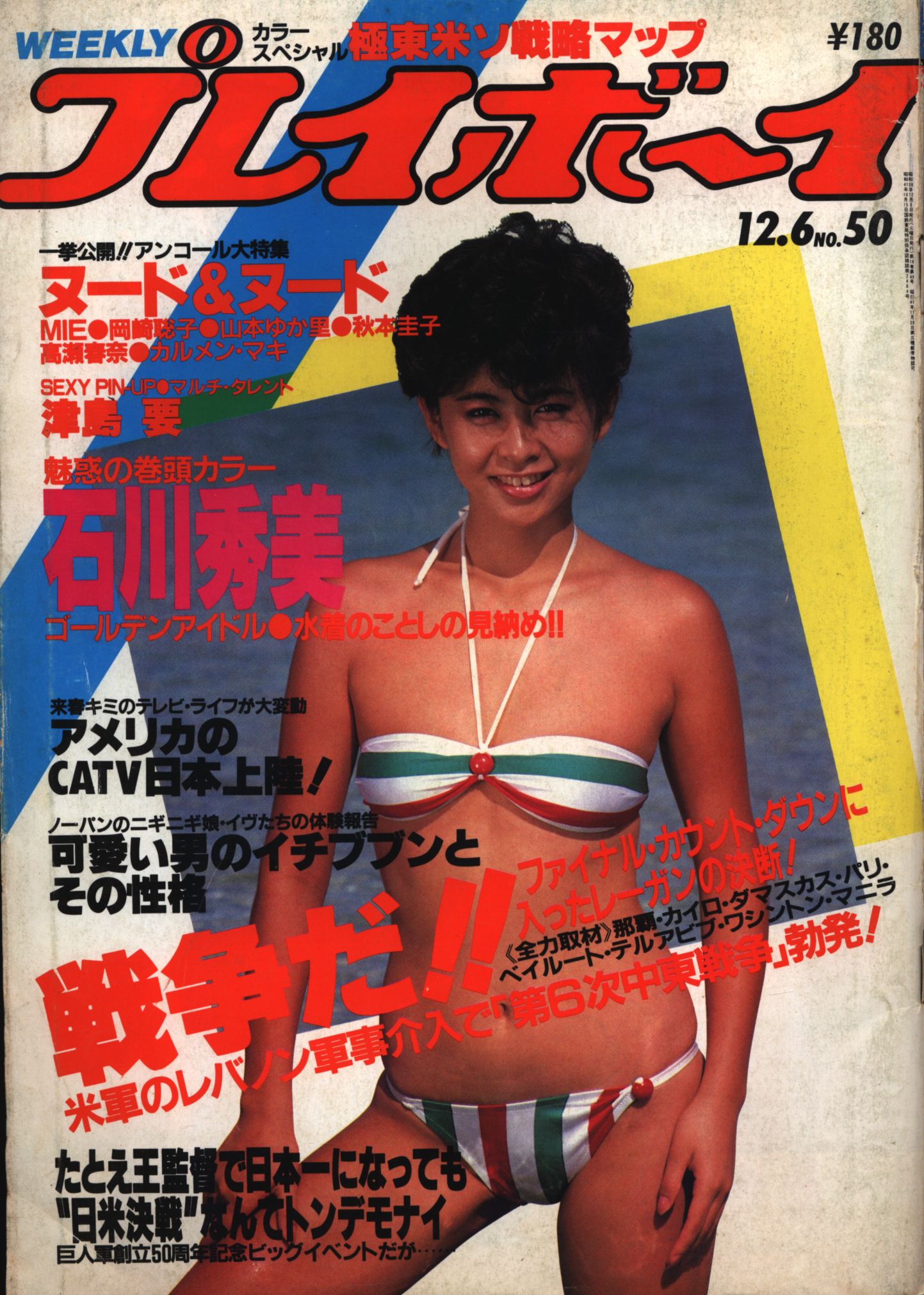 集英社 週刊プレイボーイ 1983年12月6日号 | まんだらけ Mandarake