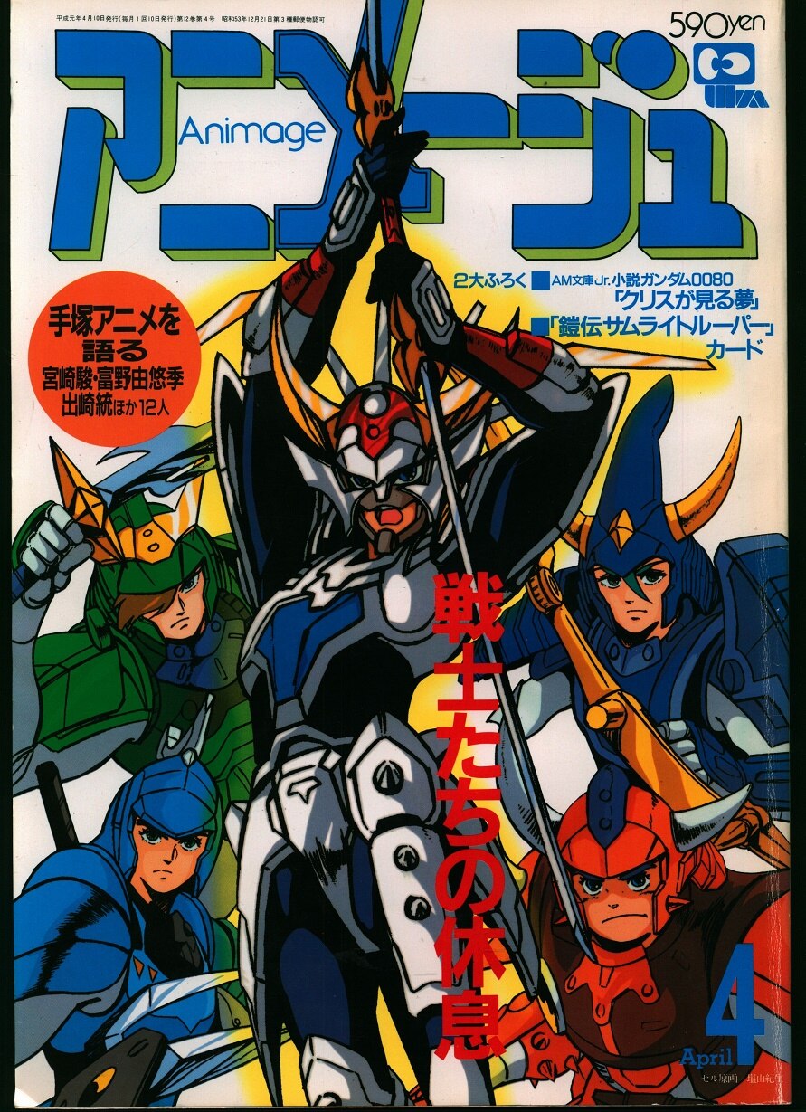 徳間書店 1989年(平成1年)のアニメ雑誌 本誌のみ アニメージュ1989年(平成1年)4月号 130 | まんだらけ Mandarake