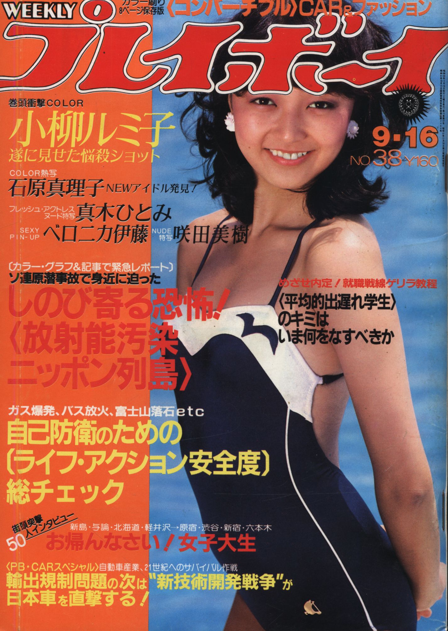 週刊プレイボーイ 1980年9月16日号 | まんだらけ Mandarake