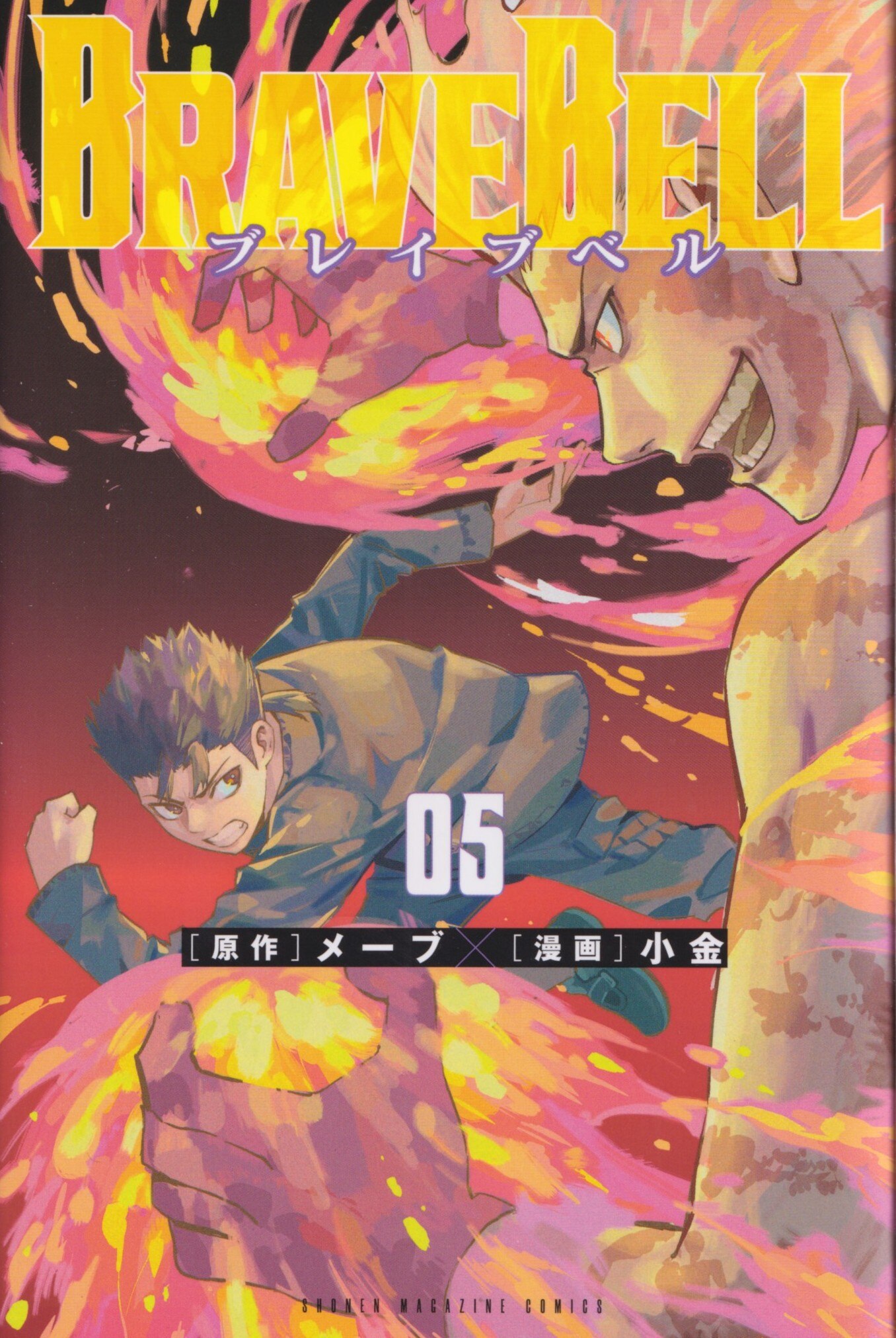 講談社 週刊少年マガジンKC 小金 BRAVE BELL 5 | まんだらけ Mandarake