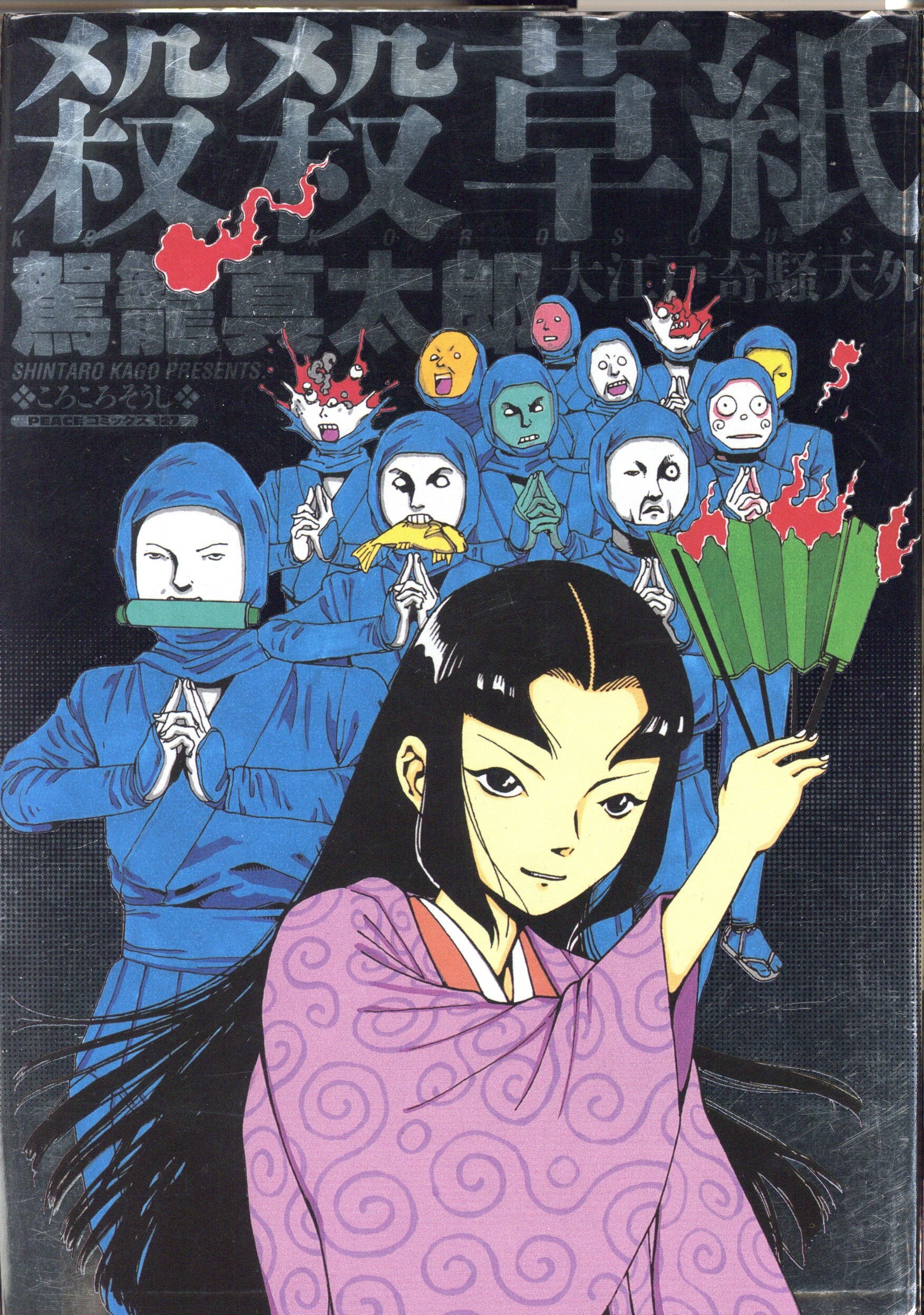 平和出版 PEACEコミックス 駕籠真太郎 !!)☆殺殺草紙 | まんだらけ Mandarake