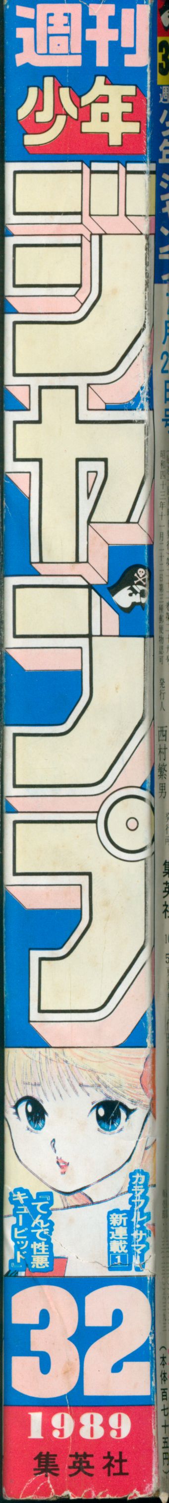 集英社 1989年(平成1年)の漫画雑誌 週刊少年ジャンプ 1989年(平成1年)32 8932 | まんだらけ Mandarake