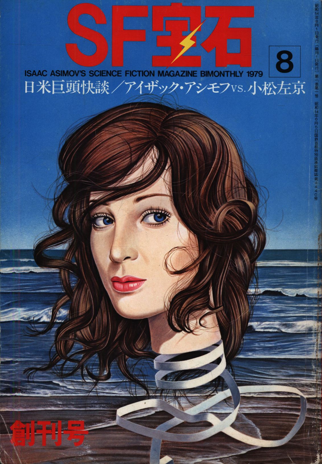 光文社 SF宝石 1979年8月 創刊号 (帯欠) | まんだらけ Mandarake