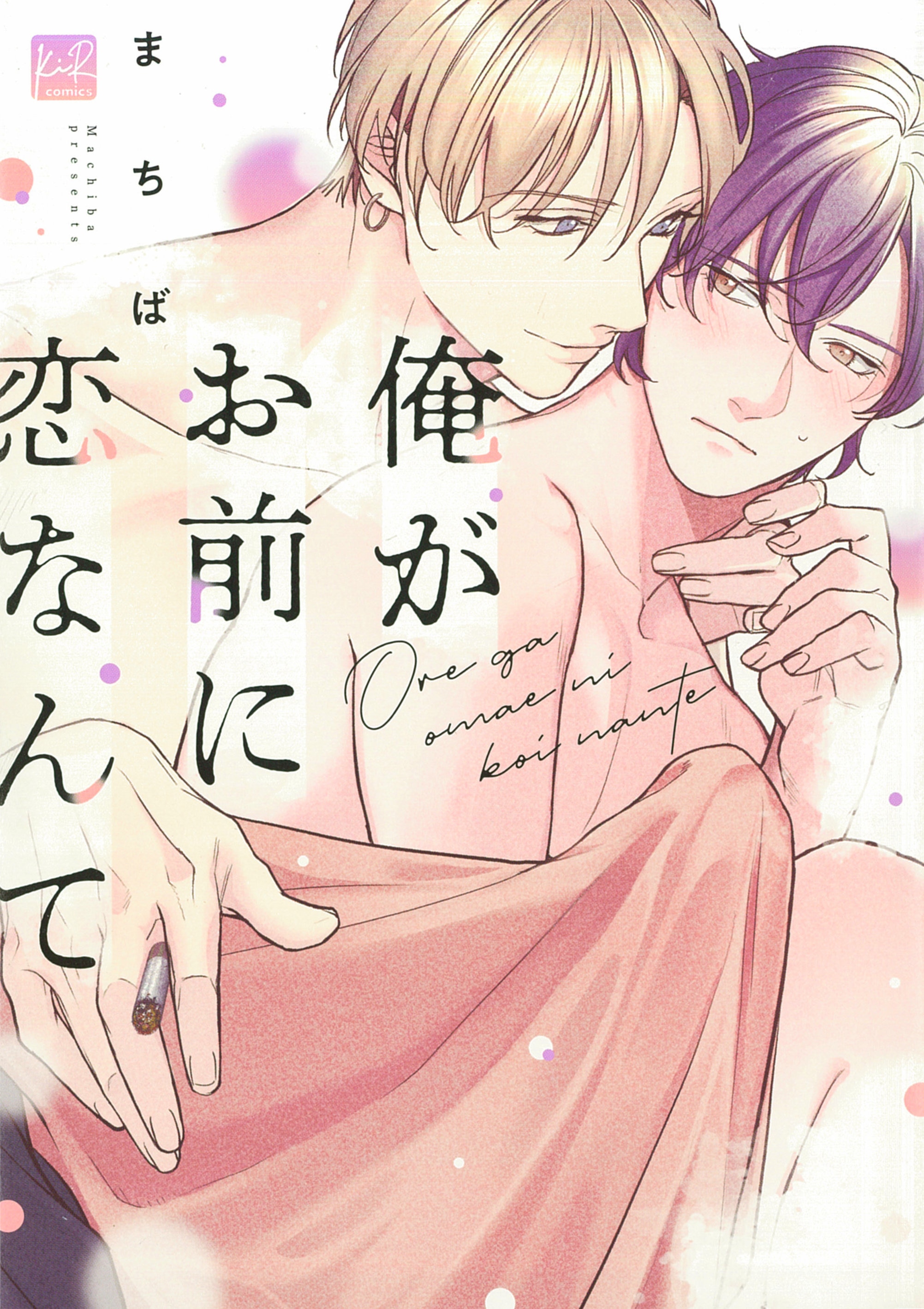三交社 KiR comics まちば !!)俺がお前に恋なんて | まんだらけ Mandarake