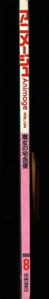 徳間書店 本誌のみ アニメージュ1989年(平成1年)8月号 | まんだらけ Mandarake