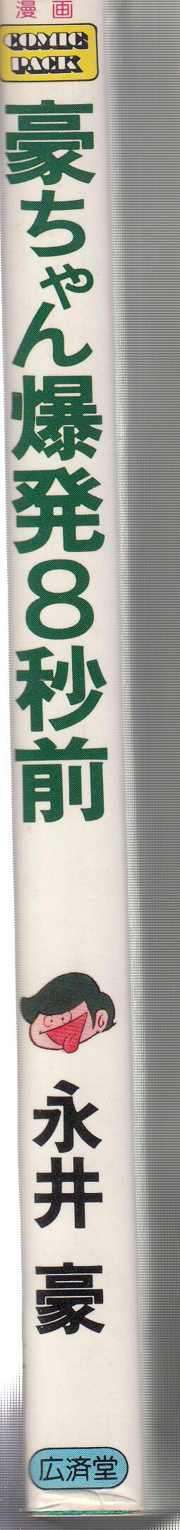 広済堂 COMIC PACKシリーズ 永井豪 豪ちゃん爆発8秒前 | まんだらけ Mandarake