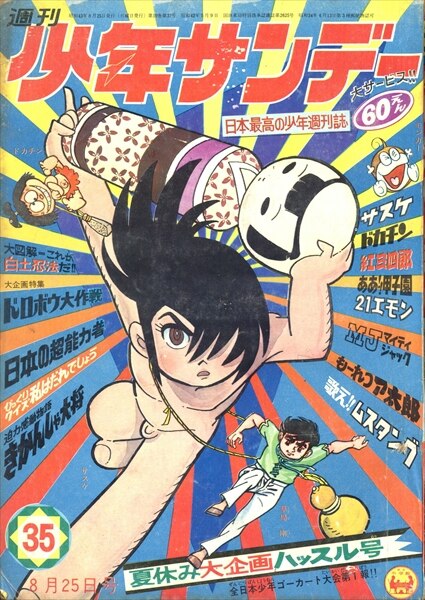 小学館 1968年(昭和43年)の漫画雑誌 週刊少年サンデー1968年(昭和43年)35 6835 | まんだらけ Mandarake