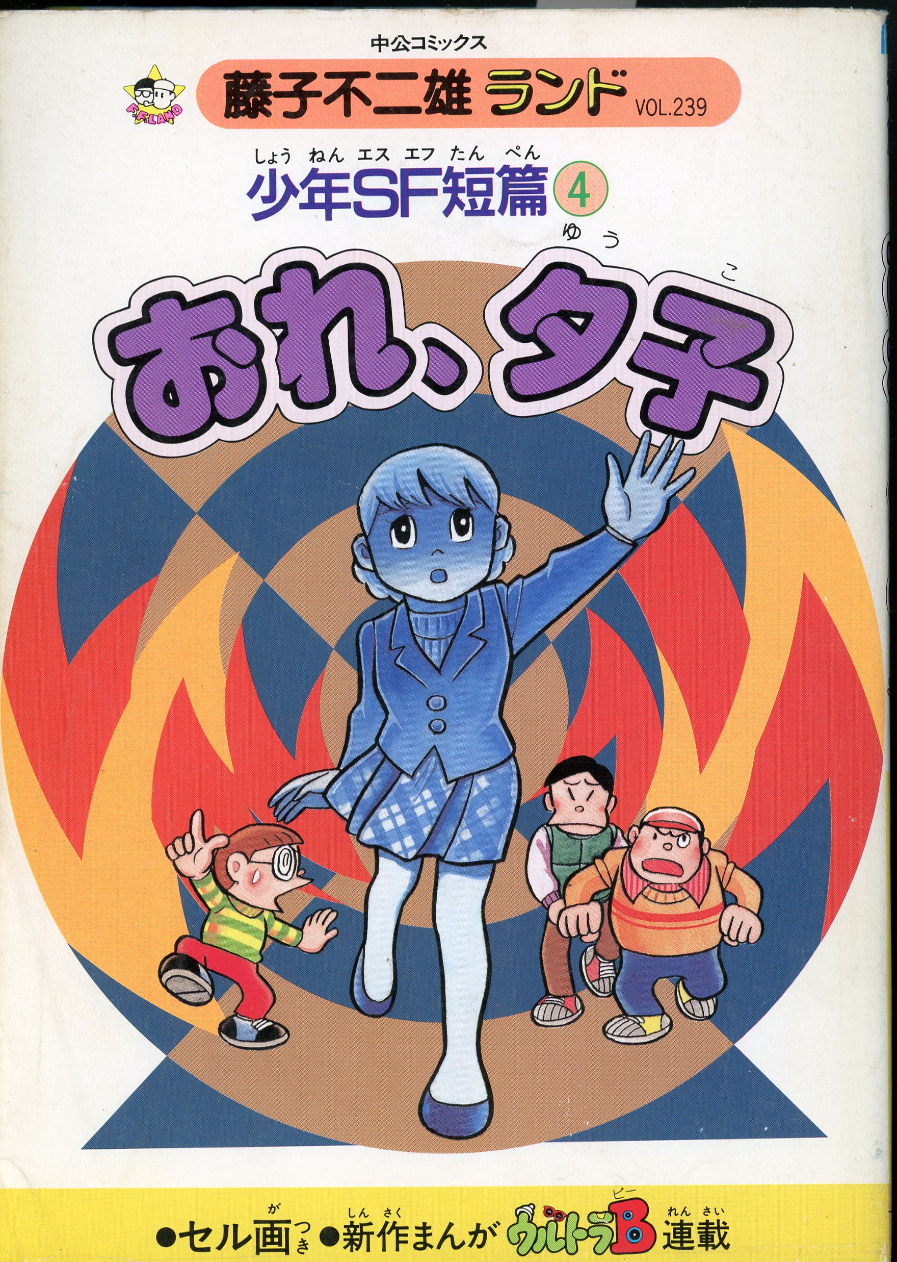 中央公論社 藤子不二雄ランド 藤子不二雄 少年SF短編 4 初版 | まんだらけ Mandarake