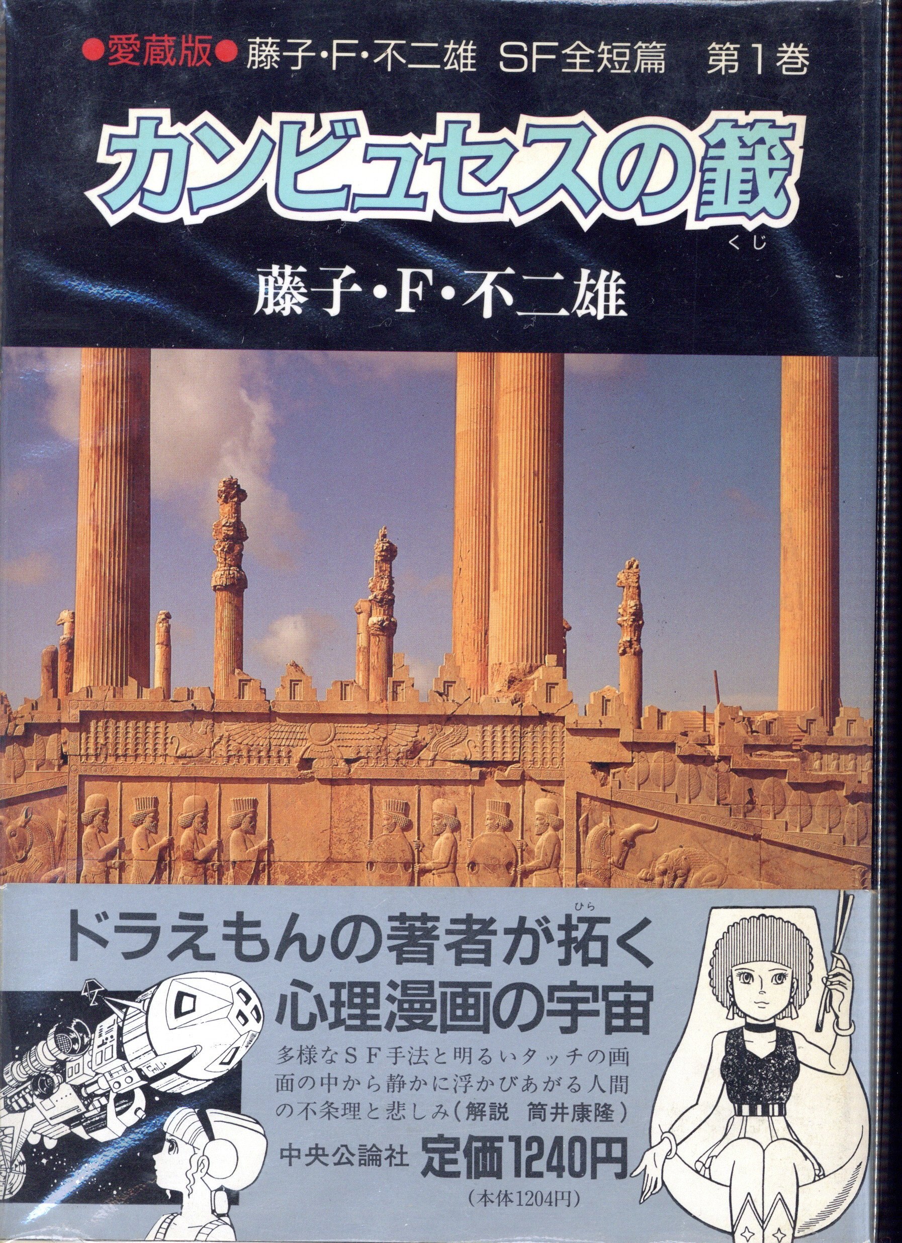 中央公論新社 中公愛蔵版 藤子・F・不二雄 愛)藤子・F・不二雄SF全短篇全3巻(帯付) セット | まんだらけ Mandarake