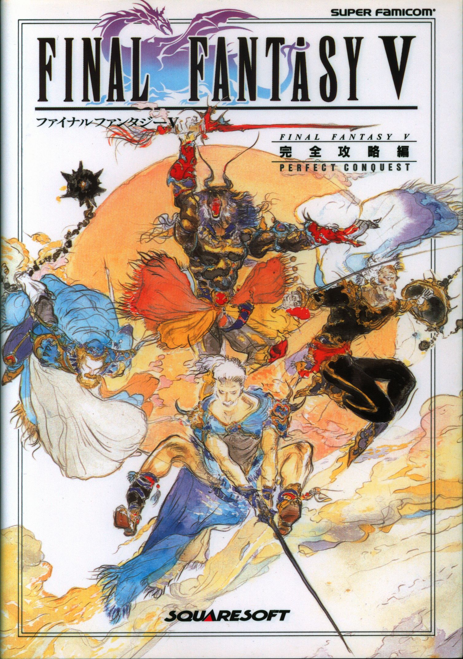 NTT出版 スーパーファミコン FINAL FANTASY V 完全攻略編 | まんだらけ Mandarake