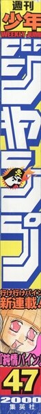 集英社 2000年(平成12年)の漫画雑誌 週刊少年ジャンプ 2000年(平成12年)47 47 | まんだらけ Mandarake