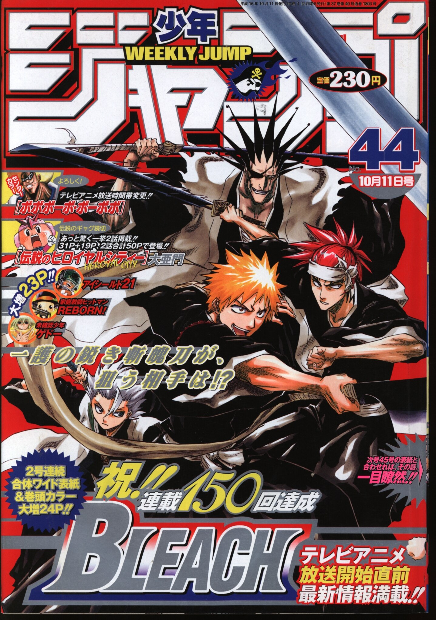 集英社 2004年(平成16年)の漫画雑誌 週刊少年ジャンプ 2004年(平成16年)44 444 | まんだらけ Mandarake