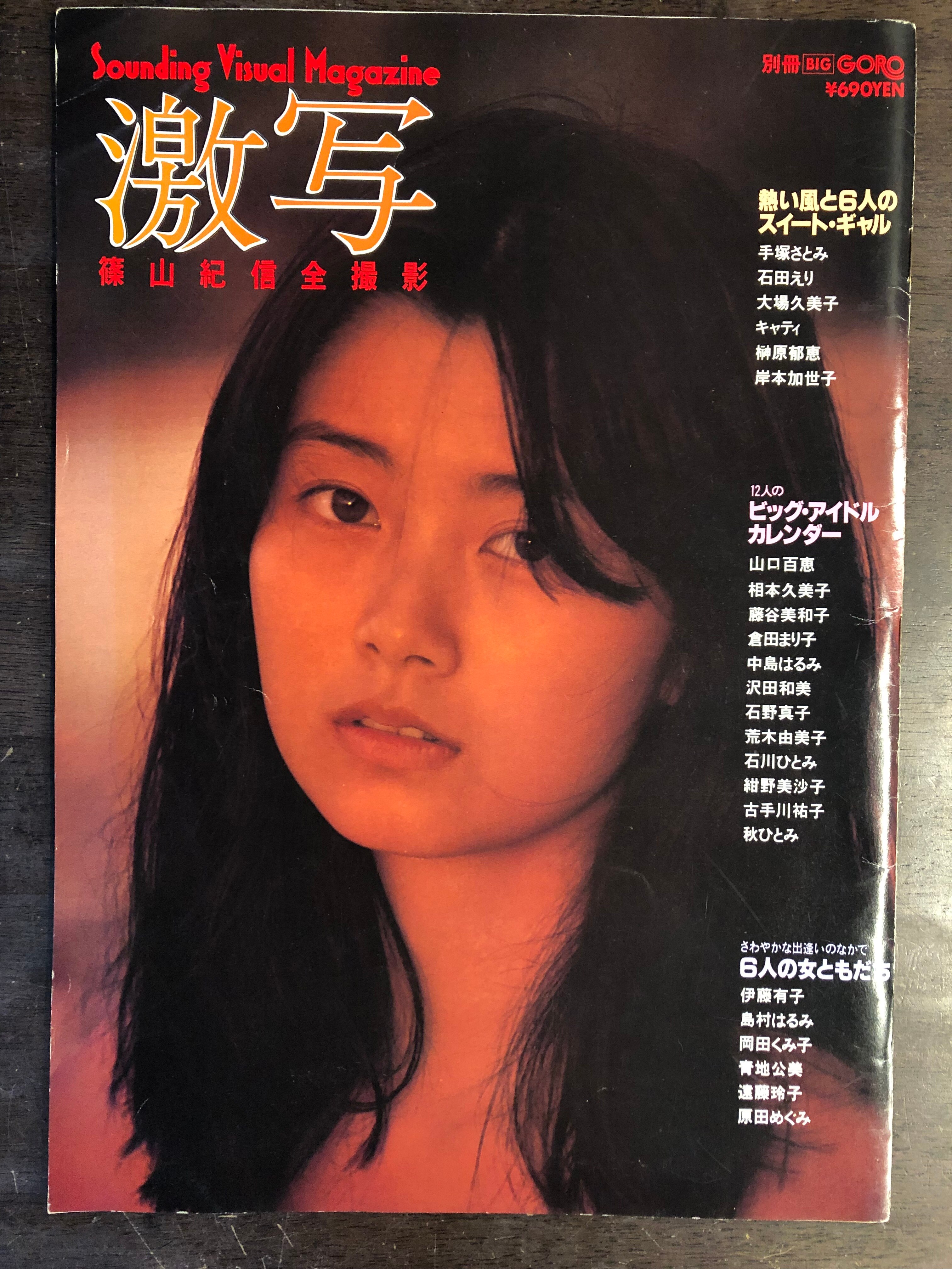 激写 別冊 BIG GORO 1980年5月号 | まんだらけ Mandarake