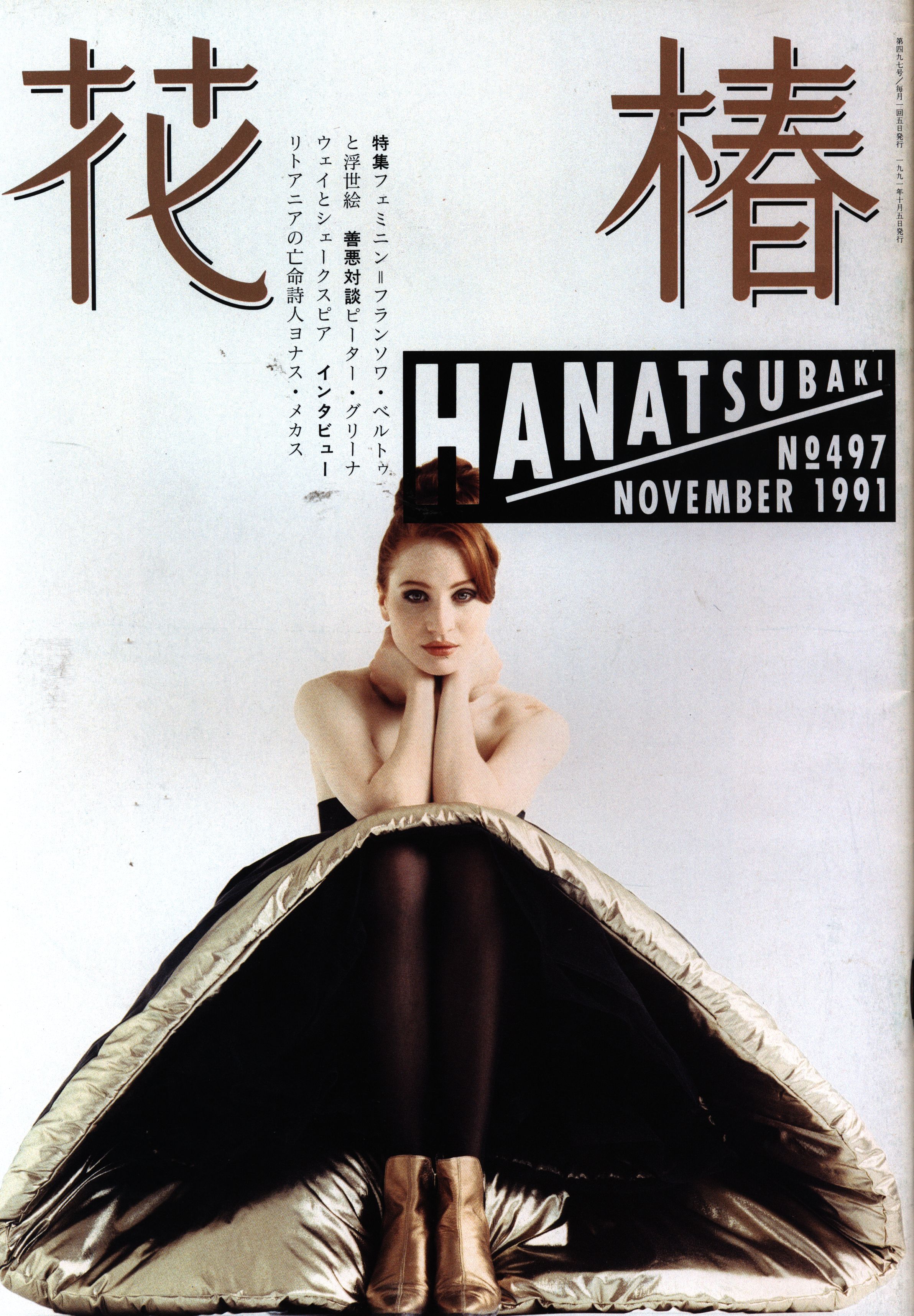 花椿 1991年11月号 No.497 | まんだらけ Mandarake