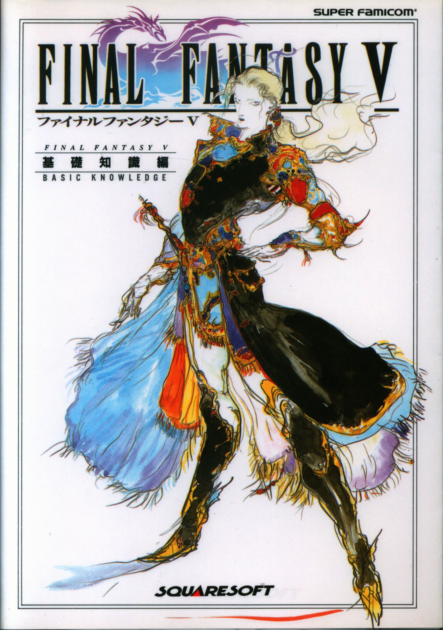 NTT出版 スーパーファミコン FINAL FANTASY V 基礎知識編 | まんだらけ Mandarake