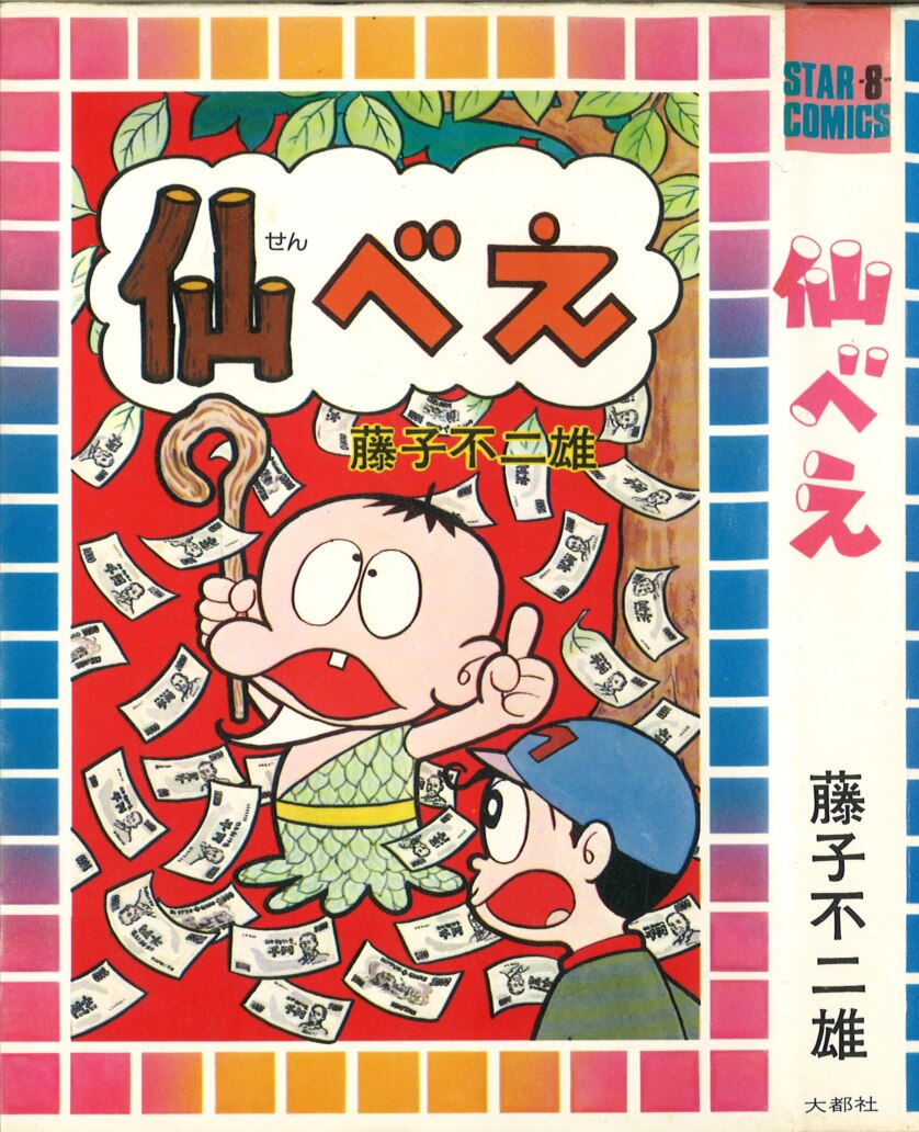 大都社 初期 StarComics 藤子不二雄 仙べえ | まんだらけ Mandarake