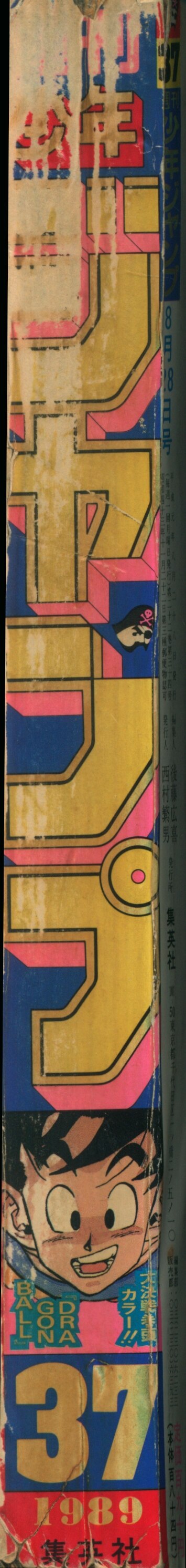 集英社 1989年(平成1年)の漫画雑誌 週刊少年ジャンプ 1989年(平成1年)37 8937 | まんだらけ Mandarake