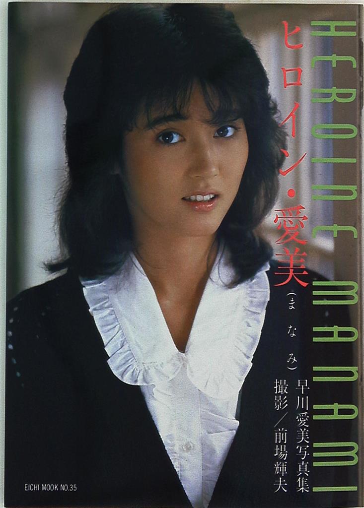 英知出版 EICHI MOOK 35 早川愛美 ヒロイン・愛美 早川愛美写真集 | まんだらけ Mandarake