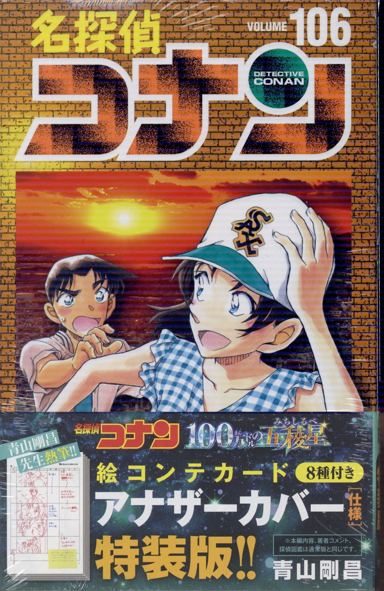 小学館 少年サンデーコミックス 青山剛昌 名探偵コナン 特装版 絵コンテカードセット付 106 | まんだらけ Mandarake