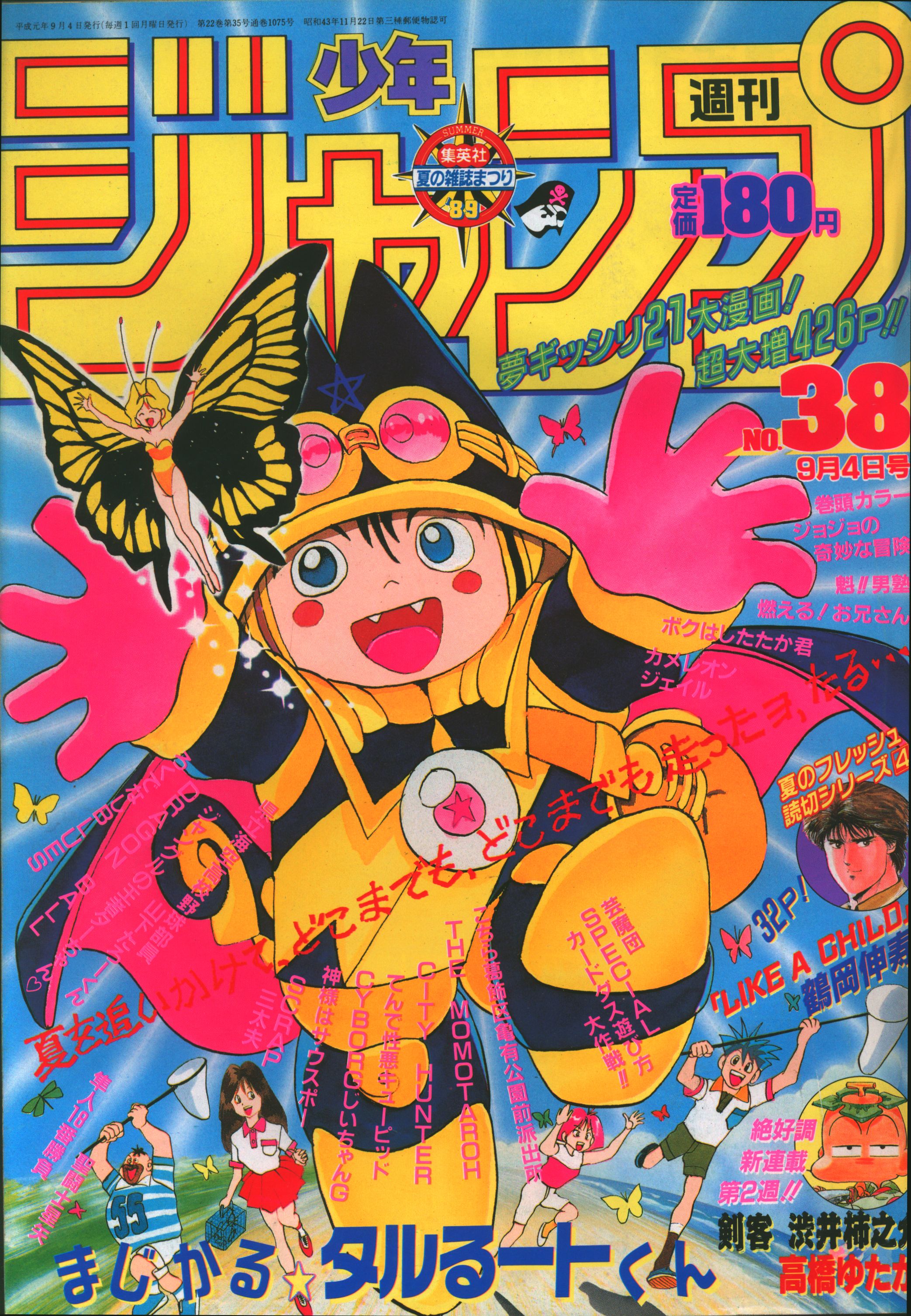 集英社 1989年(平成1年)の漫画雑誌 週刊少年ジャンプ 1989年(平成1年)38 8938 | まんだらけ Mandarake
