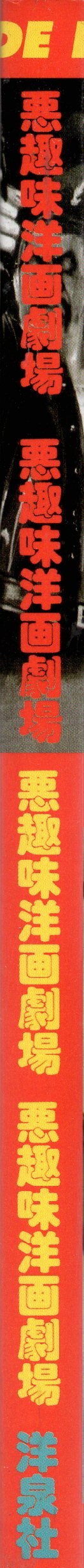 洋泉社 洋泉社MOOK 悪趣味洋画劇場 | まんだらけ Mandarake