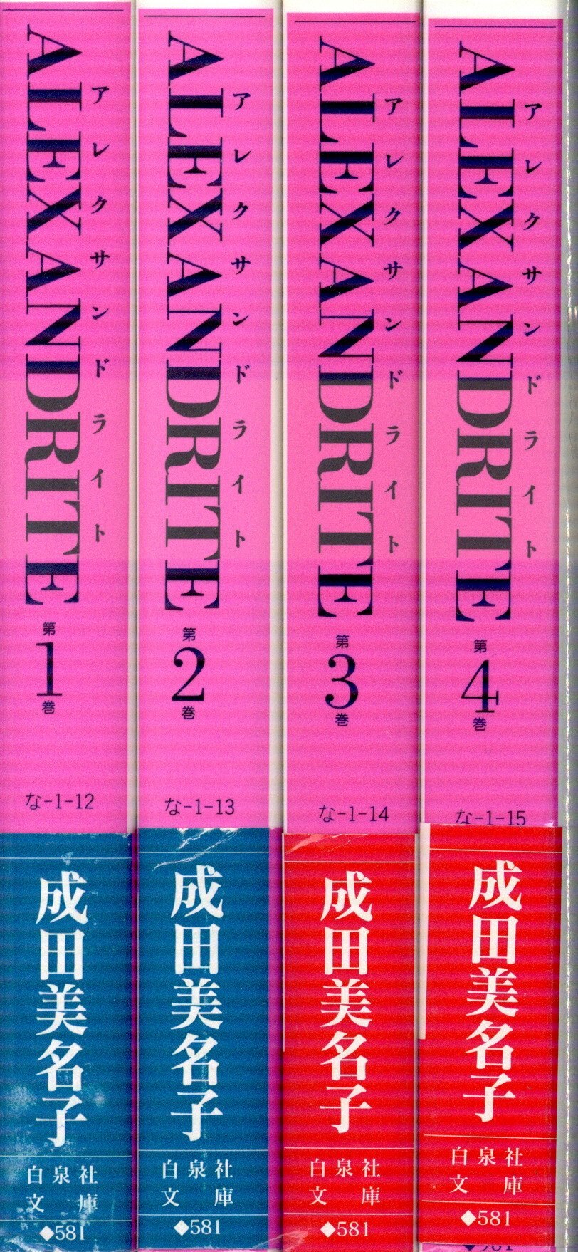 白泉社 白泉社文庫 成田美名子 ALEXANDRITE 文庫版 全4巻 セット | まんだらけ Mandarake