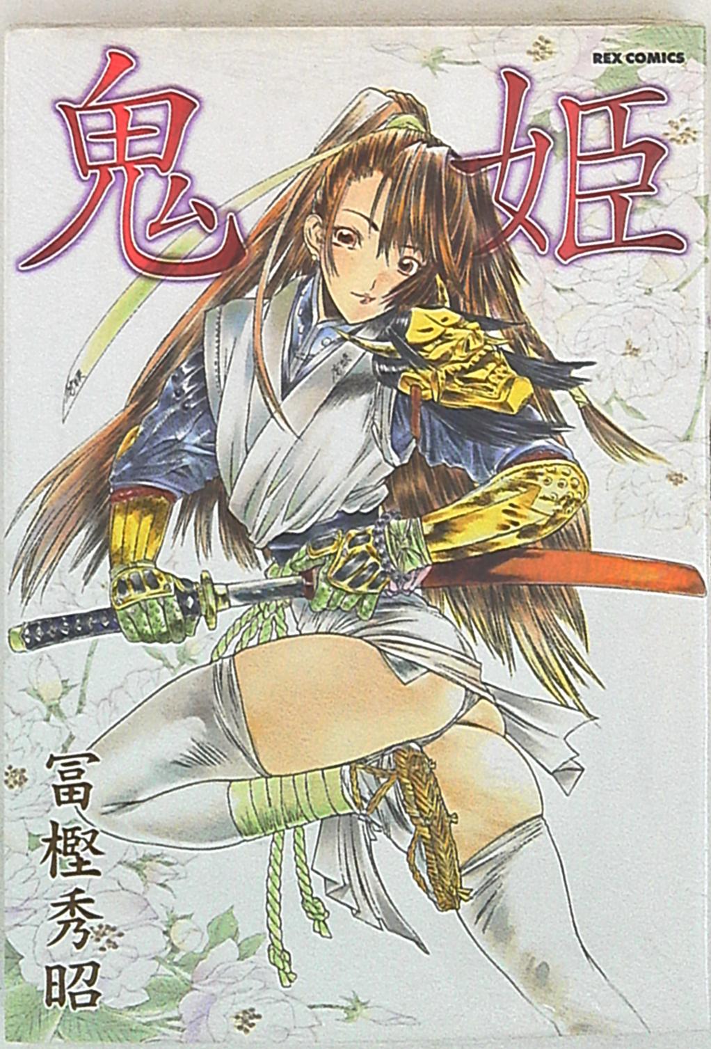 一迅社 IDコミックス/REXコミックス 冨樫秀昭 鬼姫 | まんだらけ Mandarake