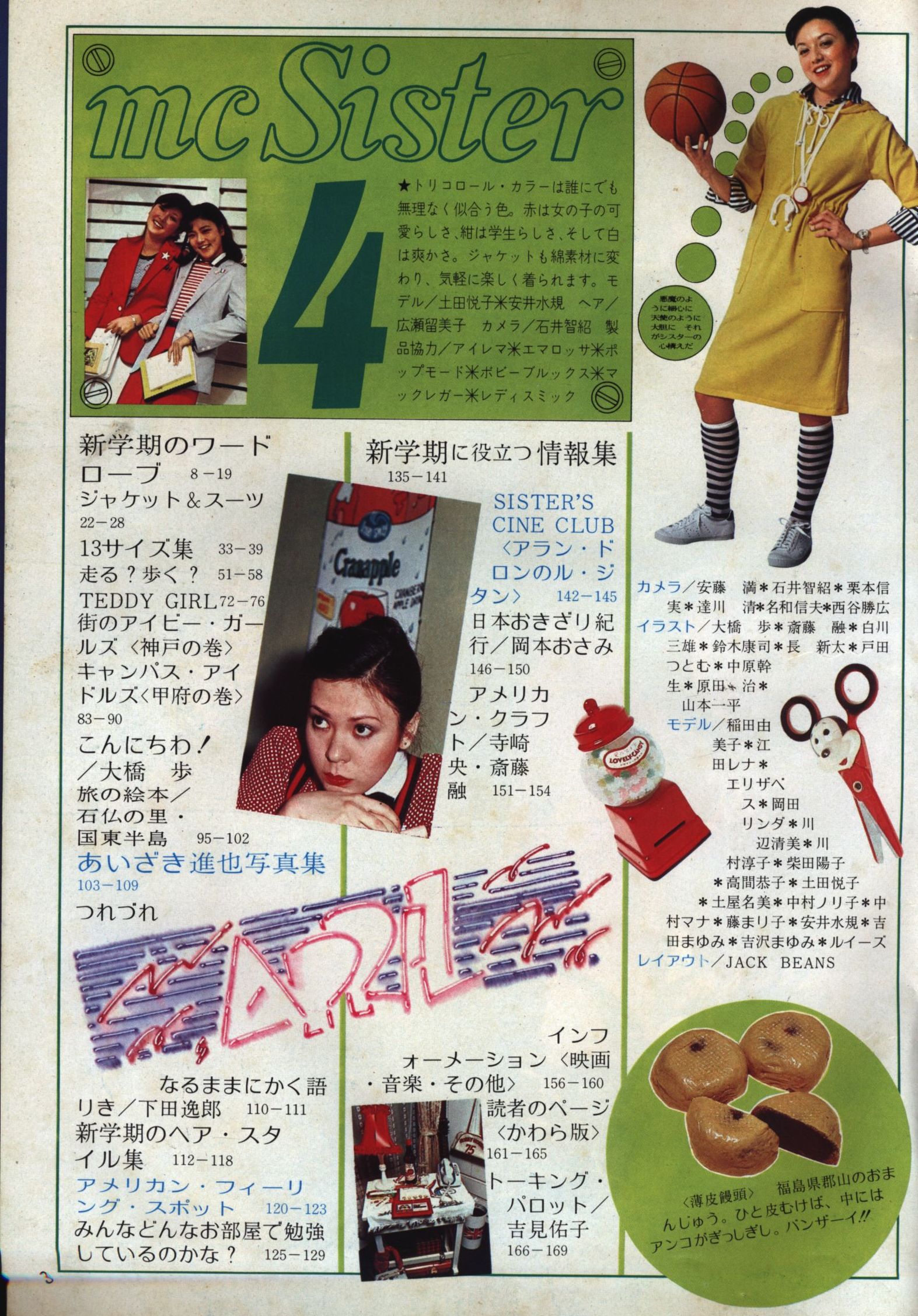 MC SISTER 1976年4月号 76 | まんだらけ Mandarake
