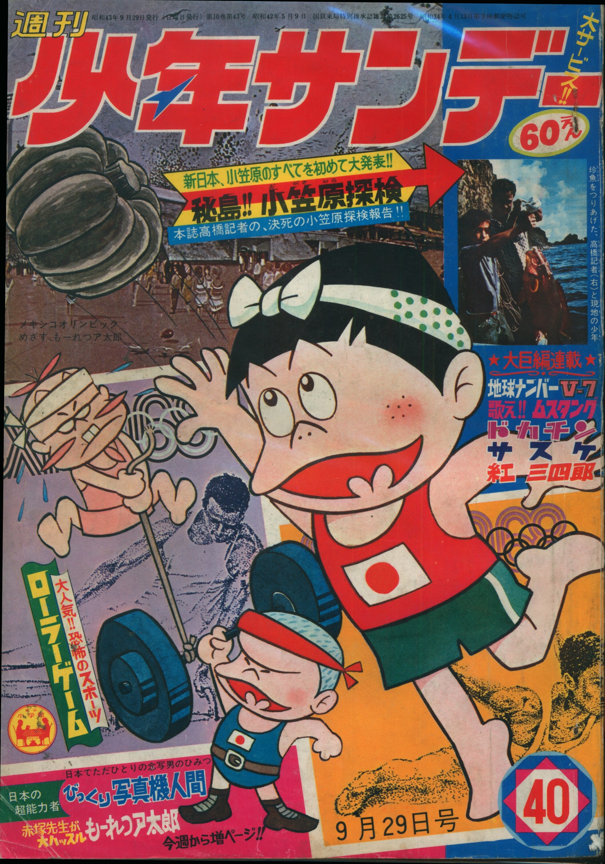 小学館 1968年(昭和43年)の漫画雑誌 週刊少年サンデー1968年(昭和43年)40 6840 | まんだらけ Mandarake