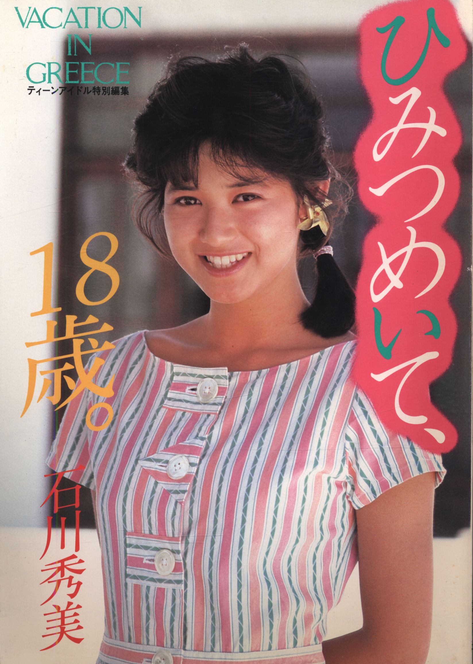 石川秀美 ひみつめいて、18歳。 | まんだらけ Mandarake