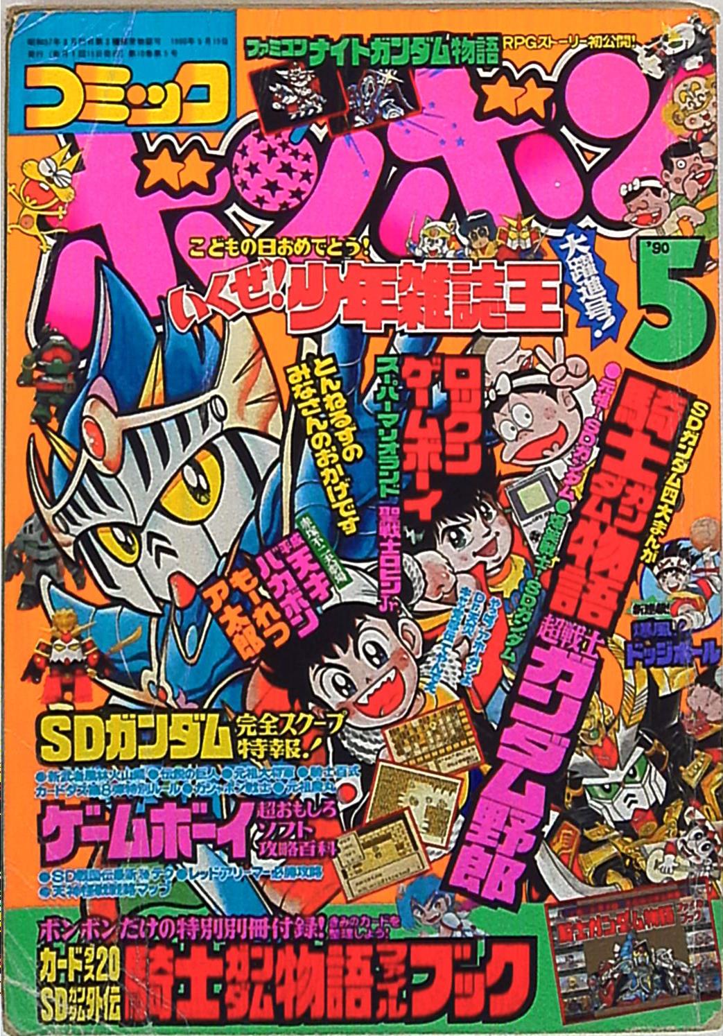 コミックボンボン 1990年(平成2年)05月号 | まんだらけ Mandarake