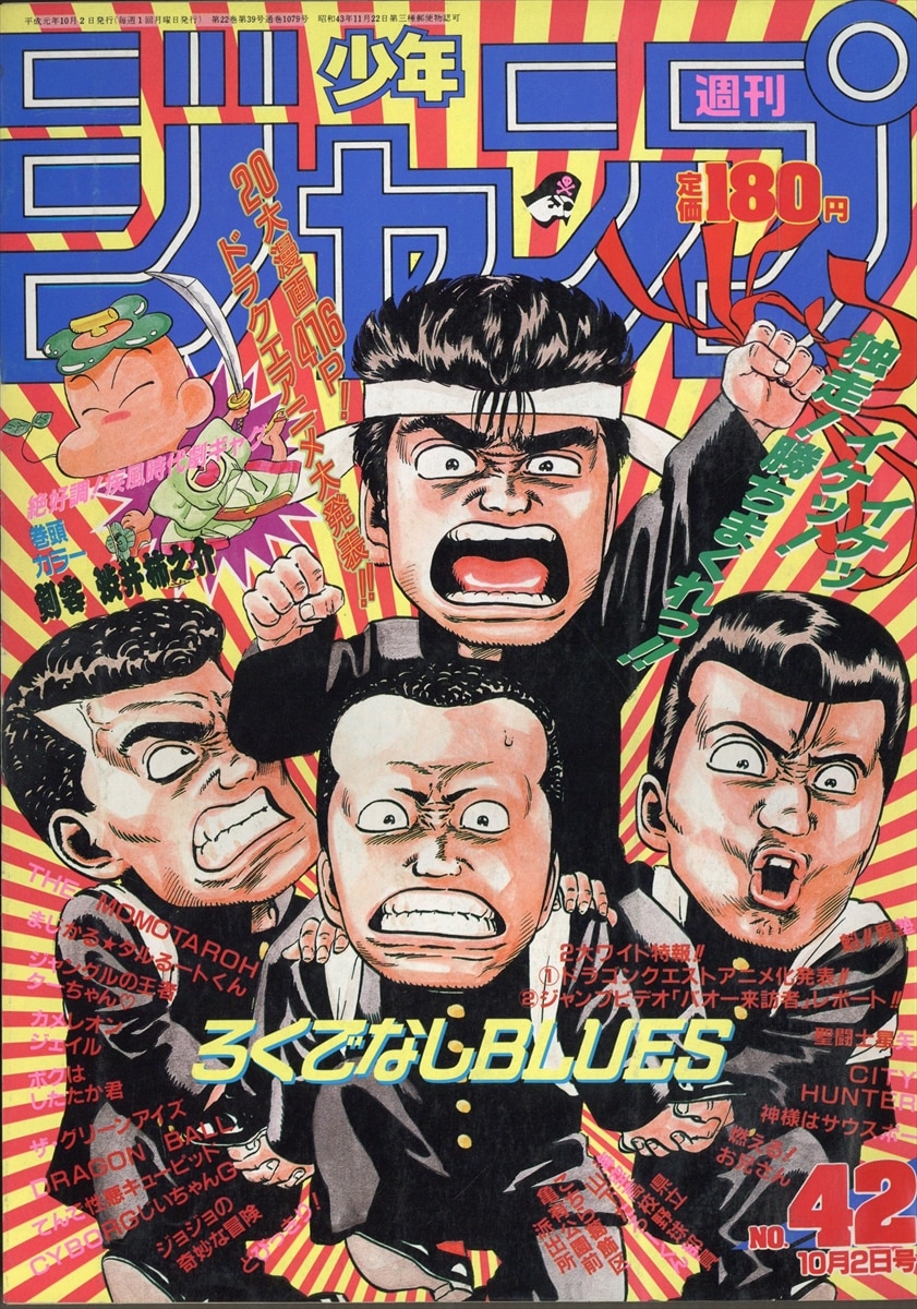 週刊少年ジャンプ 1989年(平成1年)42 8942 | まんだらけ Mandarake