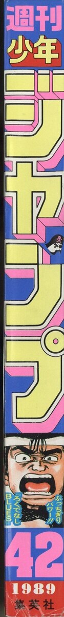 週刊少年ジャンプ 1989年(平成1年)42 8942 | まんだらけ Mandarake