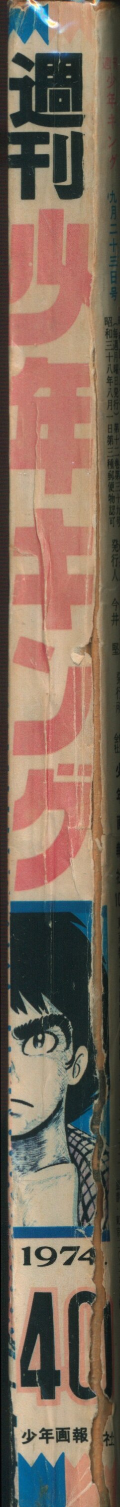 少年画報社 週刊少年キング74/40 7440 | まんだらけ Mandarake