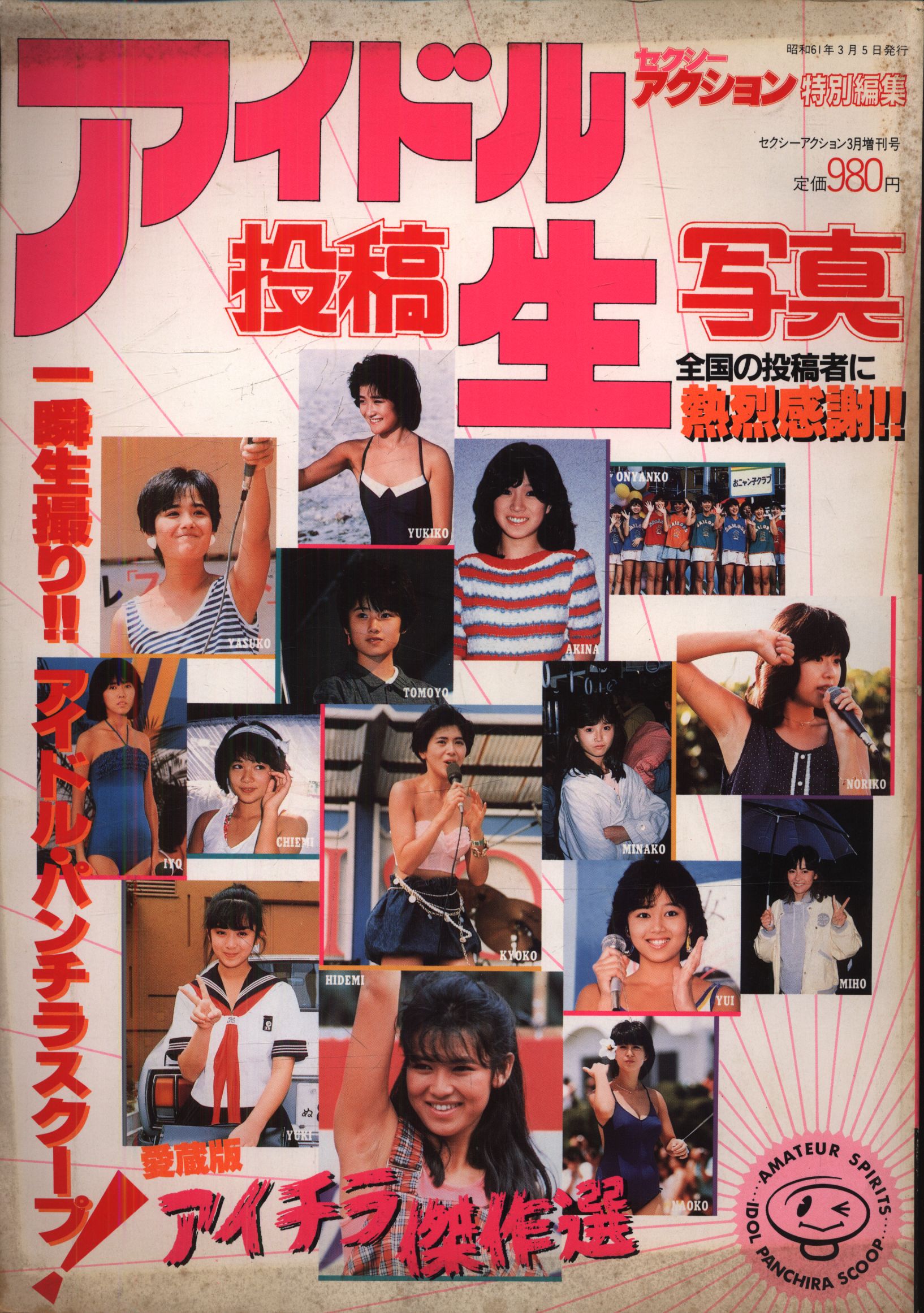 セクシーアクション 1986年3月増刊号 アイドル投稿生写真 | まんだらけ Mandarake