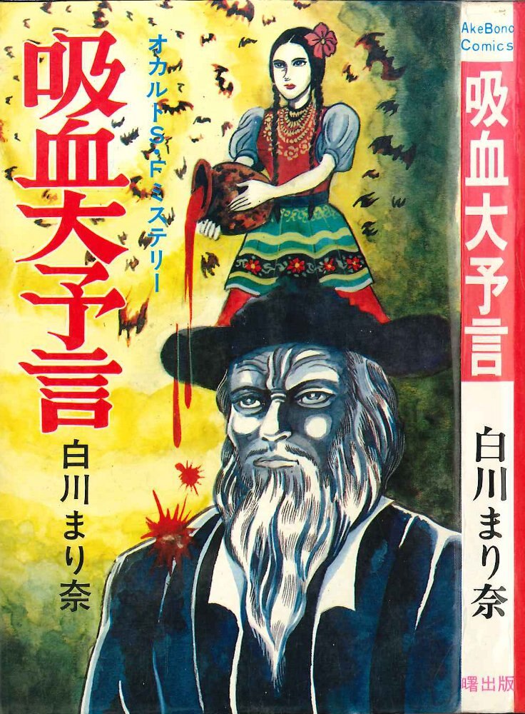 Akebono Shuppan Akebono-Comics Marina Shirakawa blood-sucking large prophecy | Mandarake Online Shop