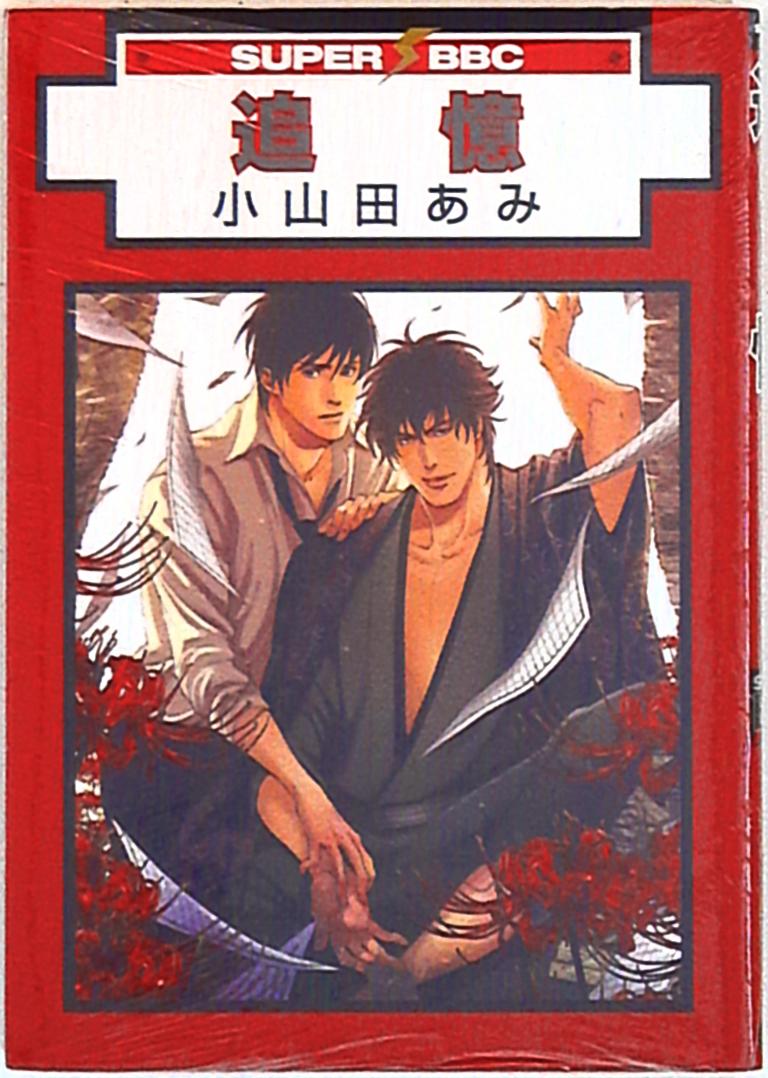 リブレ出版 SBBC 小山田あみ 追憶 | まんだらけ Mandarake