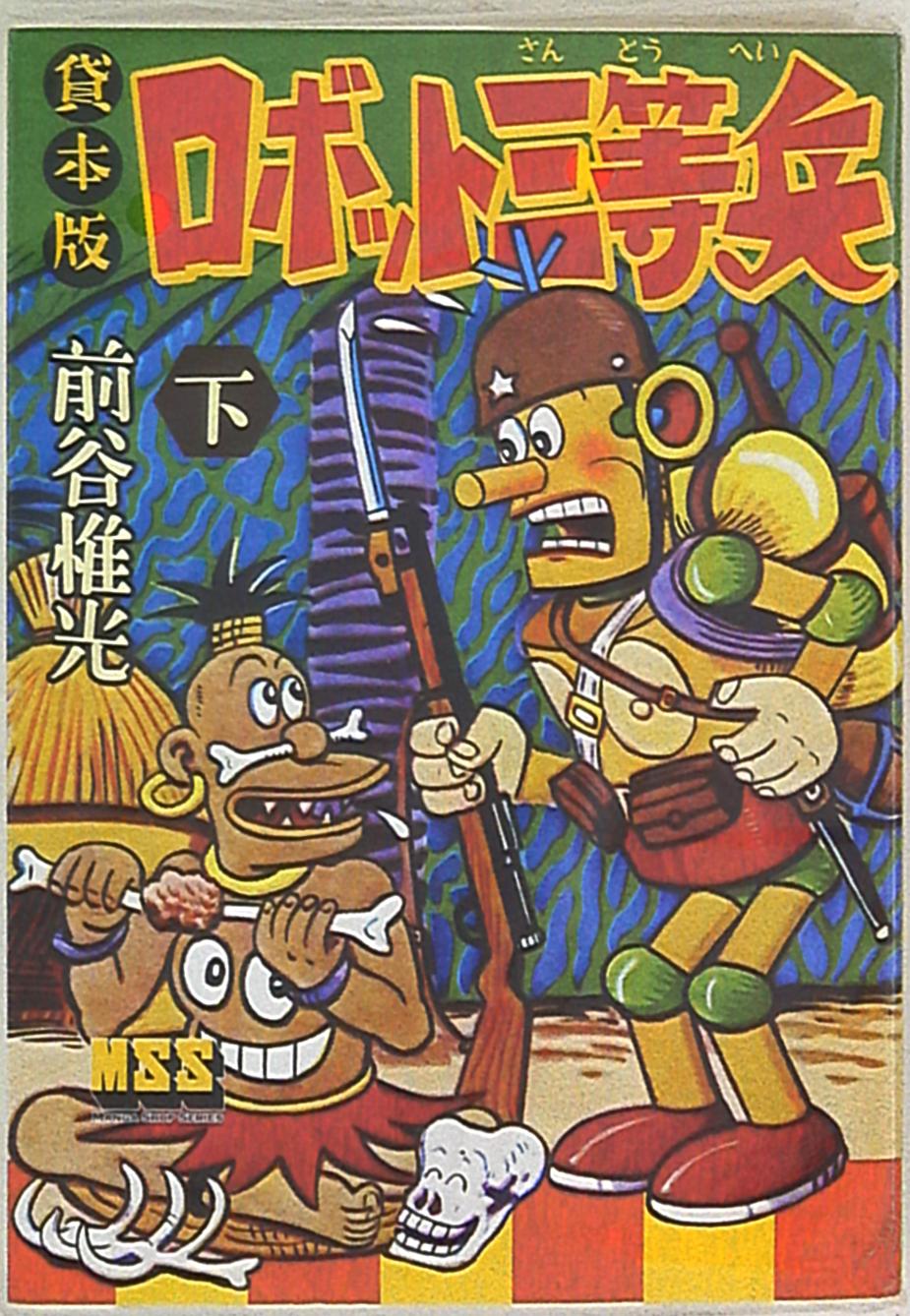 マンガショップ MSS 前谷惟光 ロボット三等兵 下 | まんだらけ Mandarake
