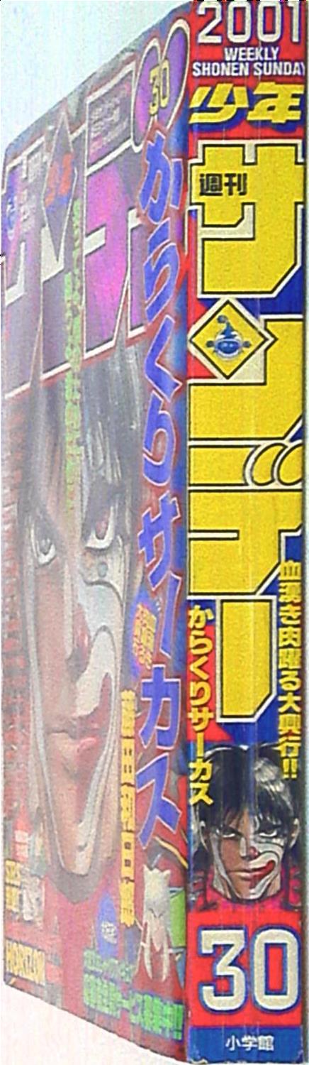 週刊少年サンデー 2001年（平成13年） 30号 | まんだらけ Mandarake