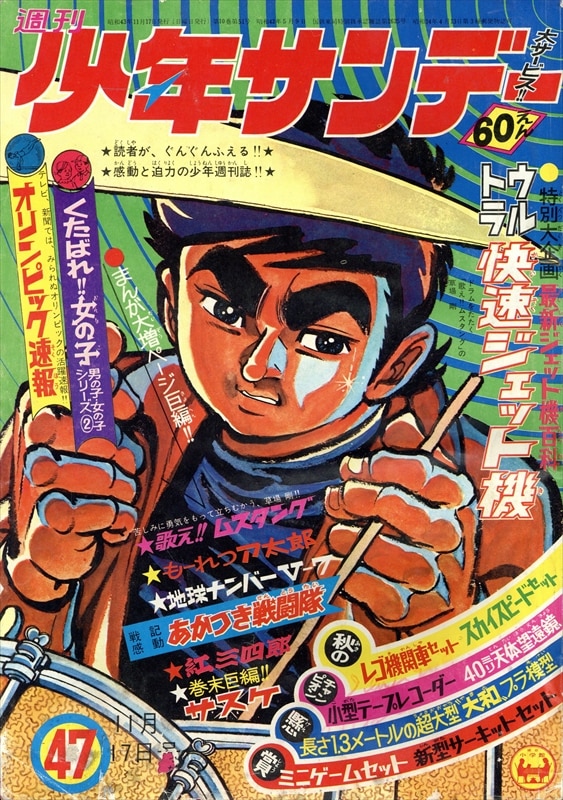 小学館 1968年昭和43年の漫画雑誌 週刊少年サンデー1968年昭和43年47 6847 まんだらけ Mandarake