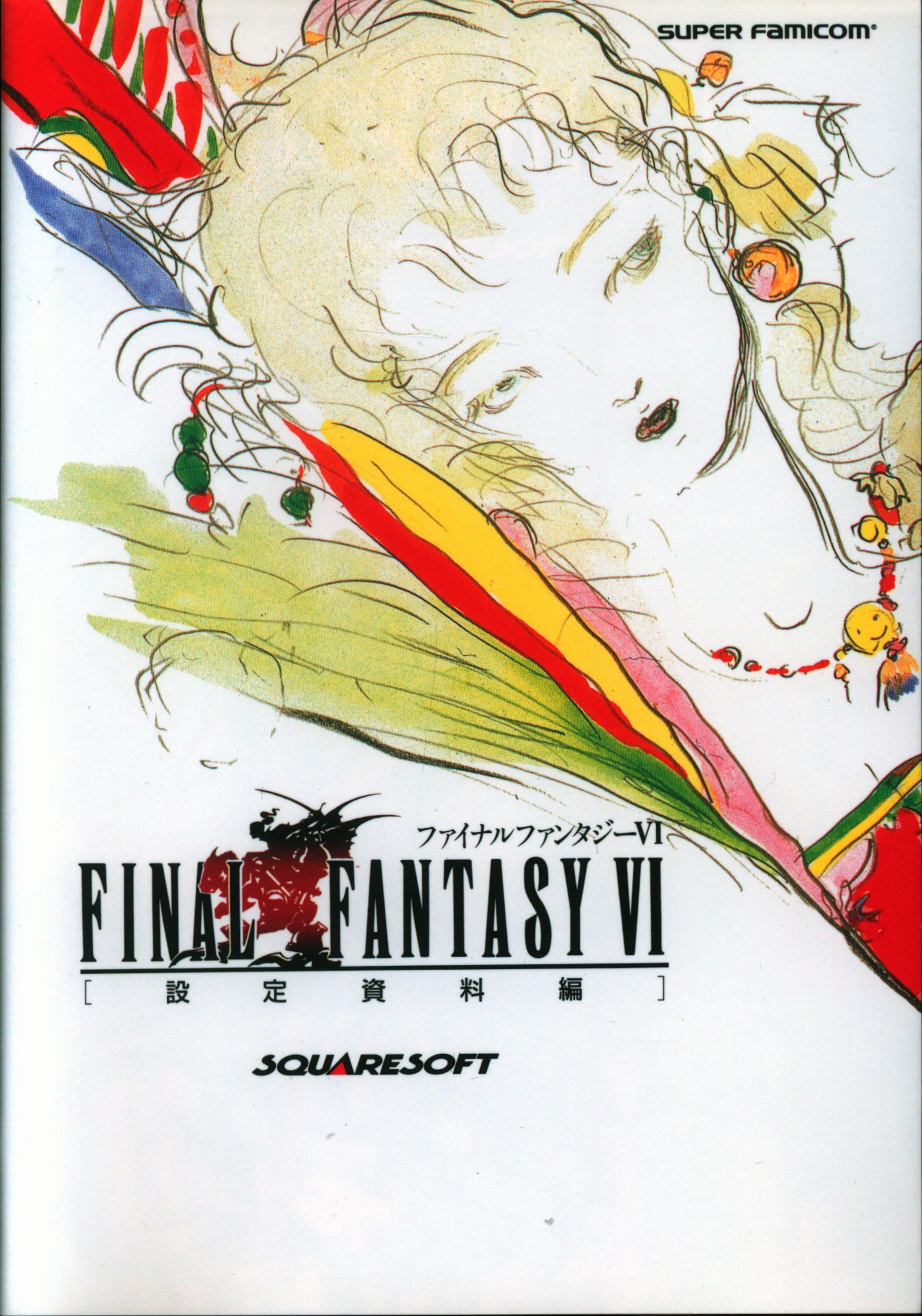 NTT出版 スーパーファミコン FINAL FANTASY Ⅵ 設定資料編 | まんだらけ Mandarake