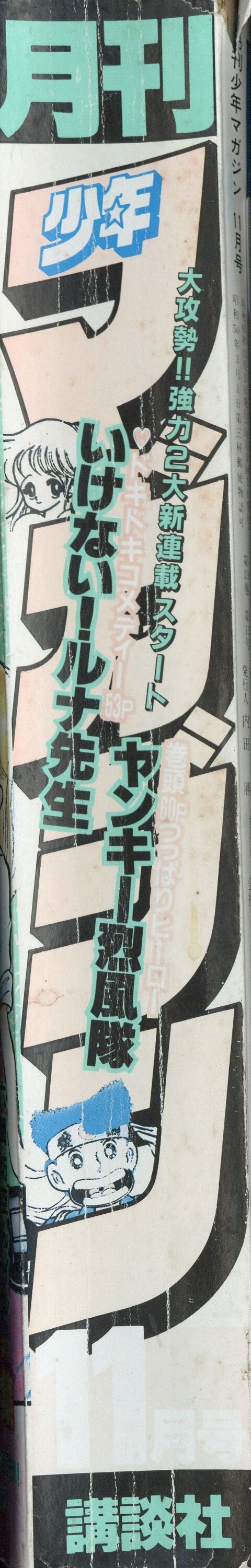 講談社 1986年(昭和61年)の漫画雑誌 月刊少年マガジン1986年11月号 8611 | まんだらけ Mandarake