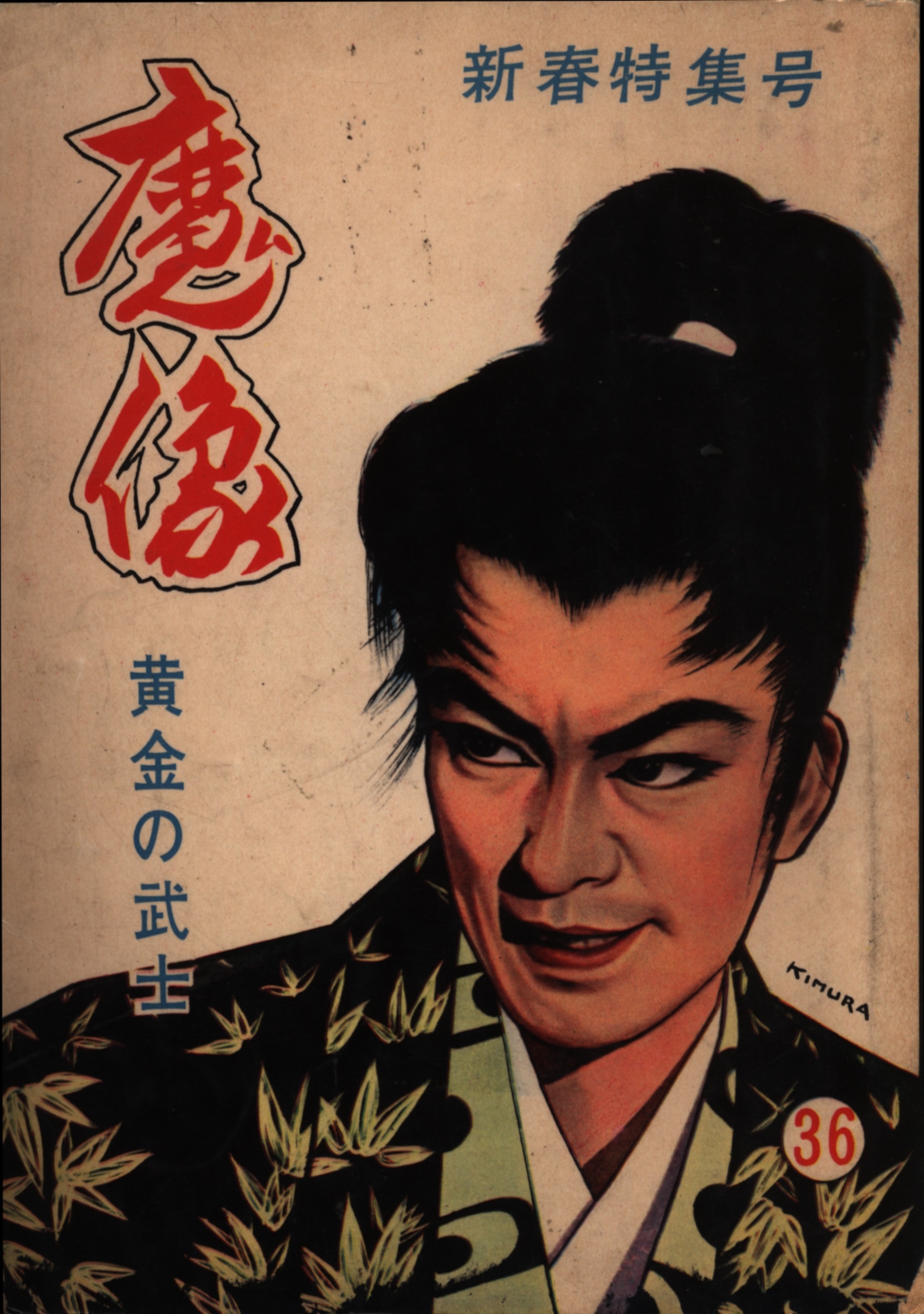 日の丸文庫 短編集/短編誌 魔像 36 | まんだらけ Mandarake
