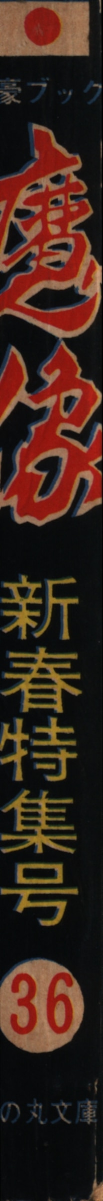 日の丸文庫 短編集/短編誌 魔像 36 | まんだらけ Mandarake