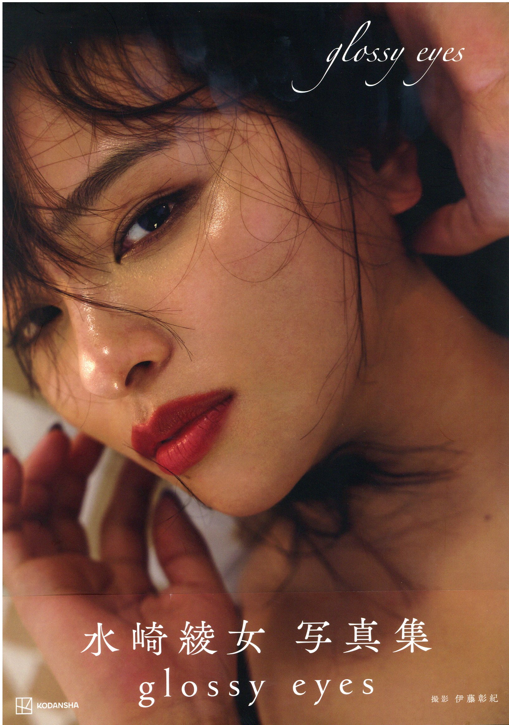 水崎綾女 glossy eyes | まんだらけ Mandarake