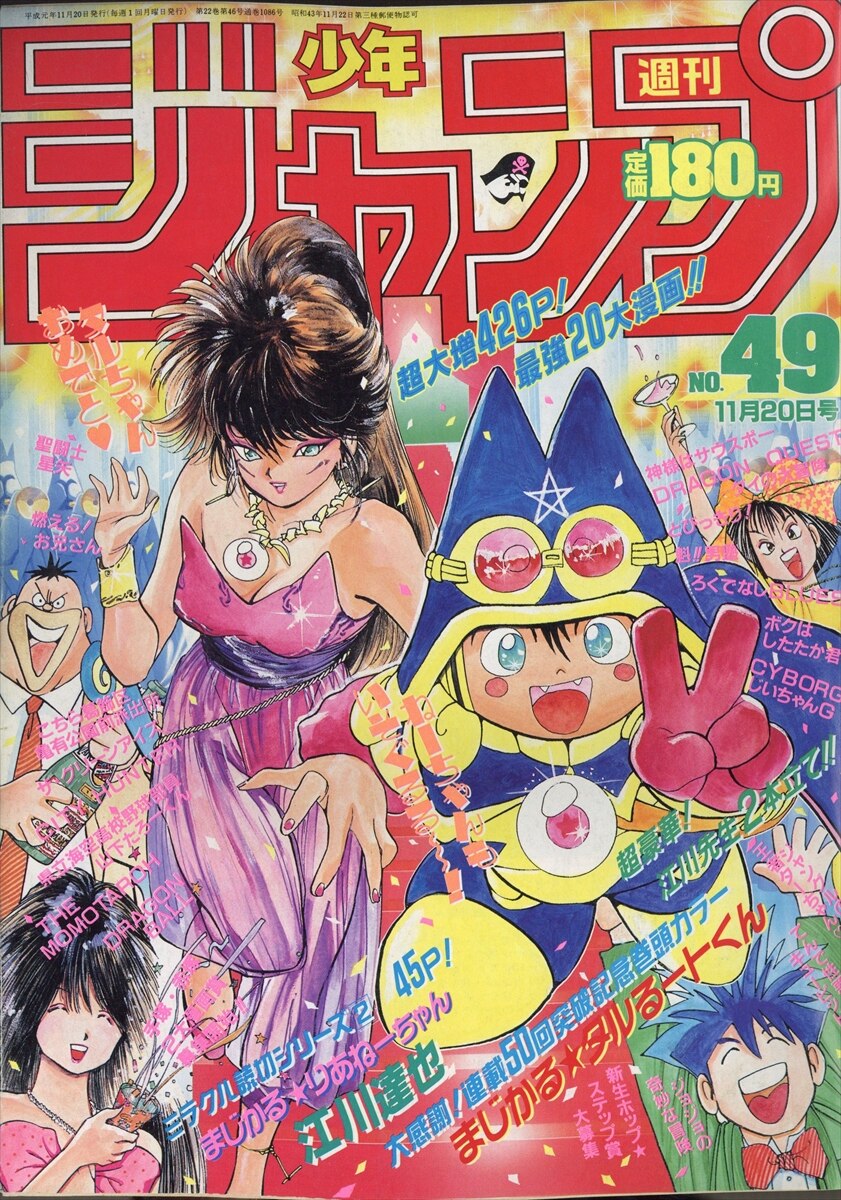 週刊少年ジャンプ 1989年(平成1年)49 8949 | まんだらけ Mandarake