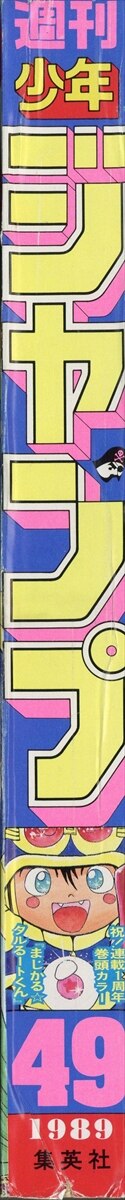 週刊少年ジャンプ 1989年(平成1年)49 8949 | まんだらけ Mandarake