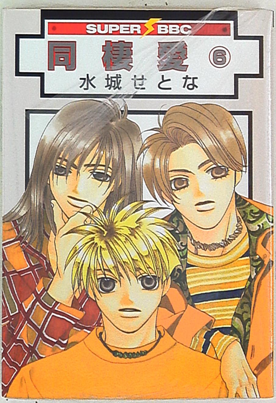 リブレ出版 SBBC 水城せとな 同棲愛 新装版 6 | まんだらけ Mandarake