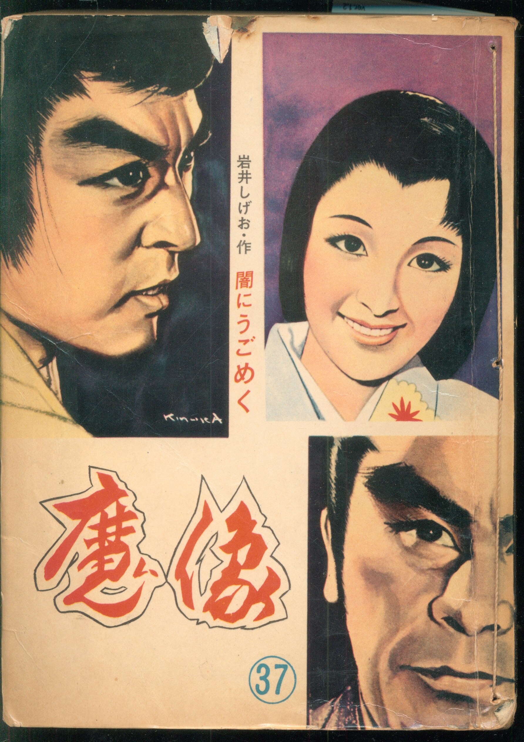 短編集/短編誌 魔像 37 | まんだらけ Mandarake
